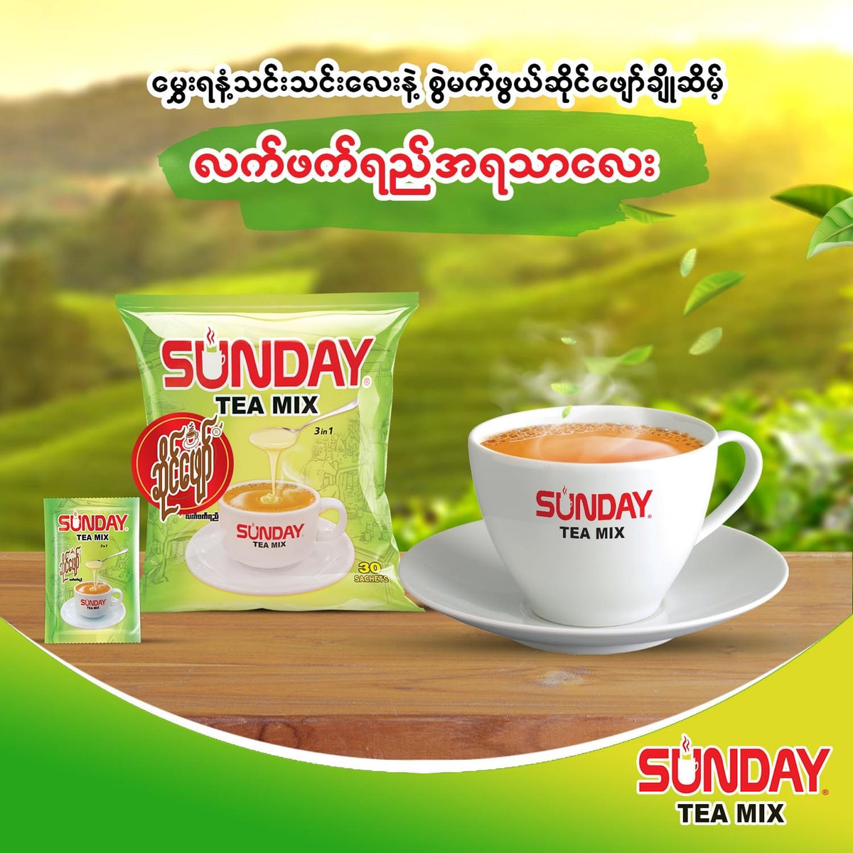 Sunday 3 in 1 Tea Mix ဆိုင်ဖျော် 30 Sachets – RANGOON